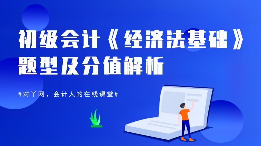 初级会计《经济法基础》题型及分值解析·对丫网自制