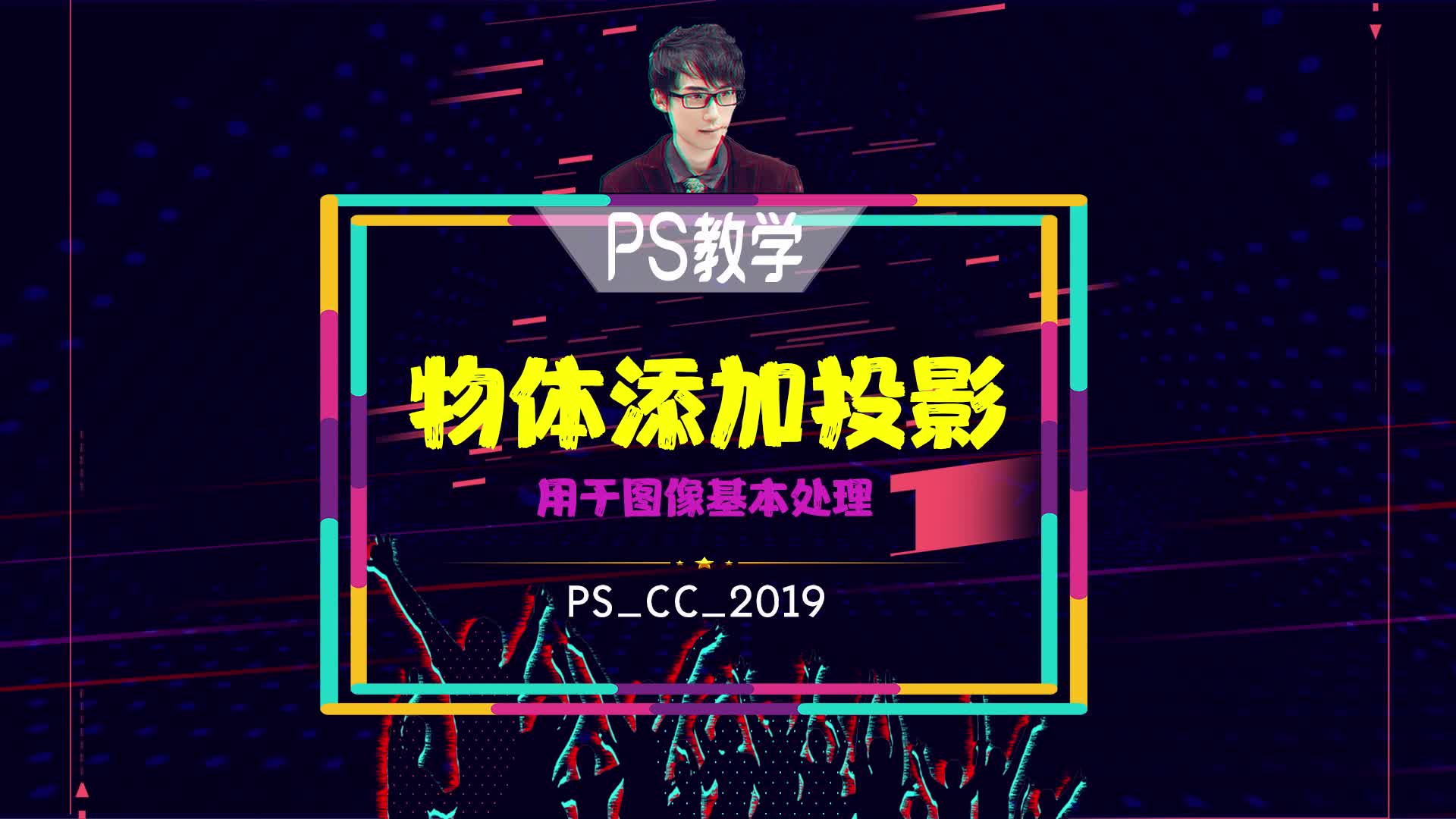 PS教学:给物品添加投影效果,让物品更加高大上!