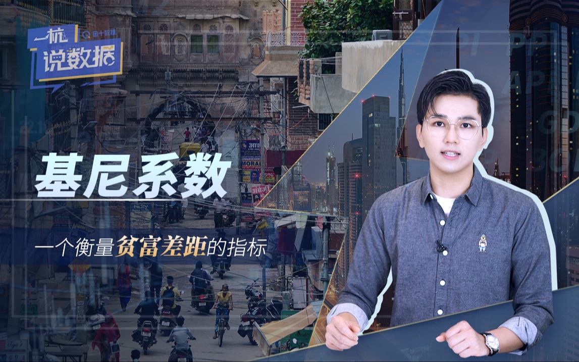 基尼系数:一个衡量贫富差距的指标