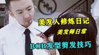 美发人修炼日记,BOB发型的剪发技巧
