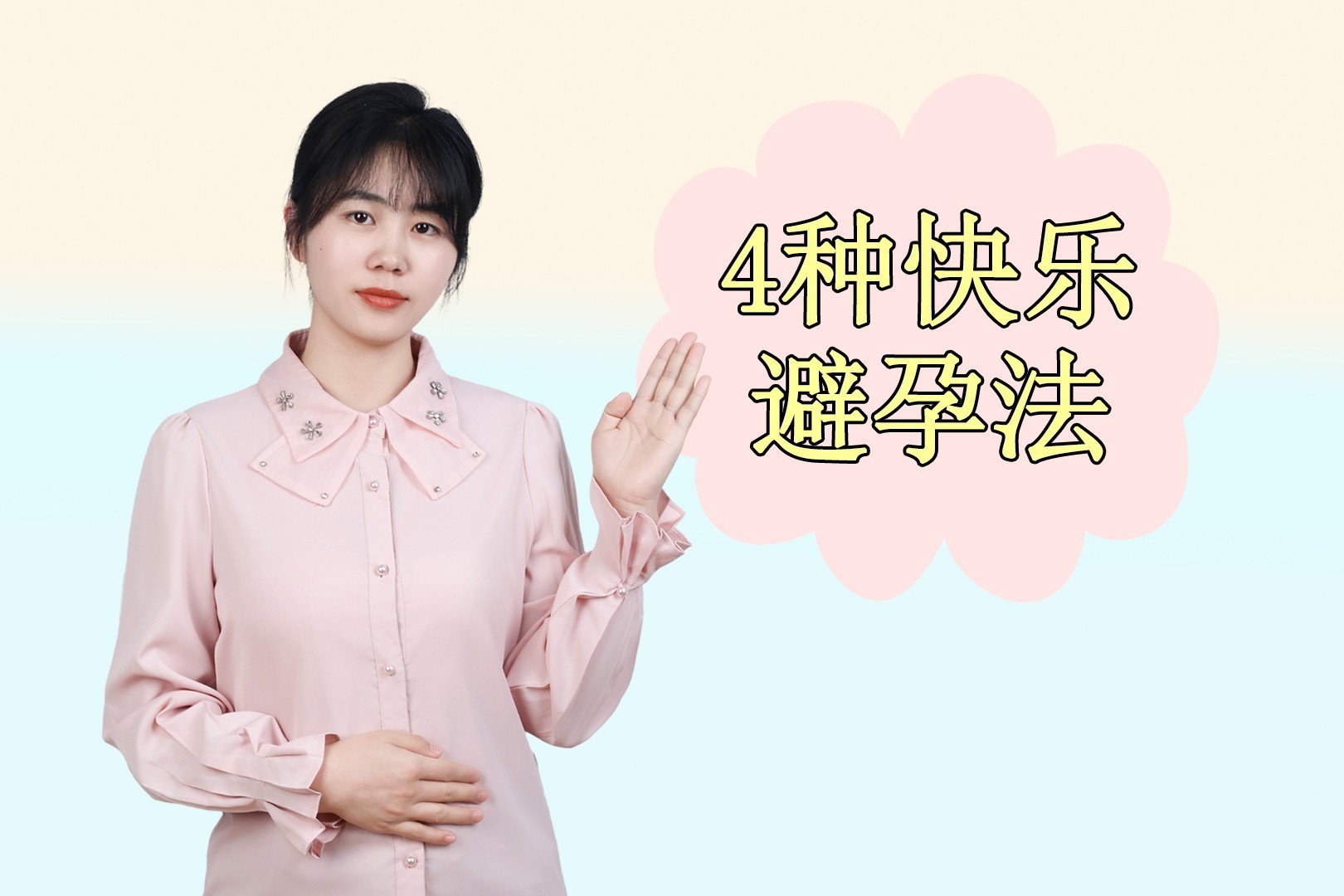 无需使用避孕套或口服药物,却能够有效避孕的方法,真的存在吗?