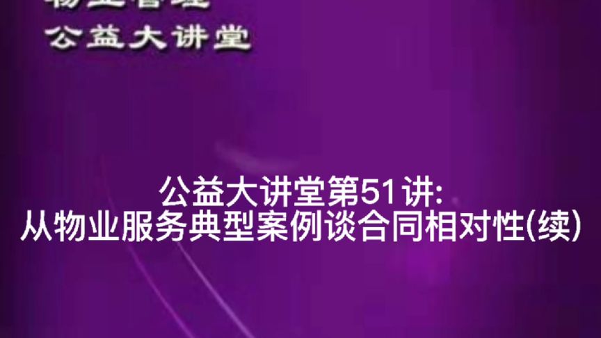 公益大讲堂第51讲:从物业服务典型案例谈合同相对性(续)