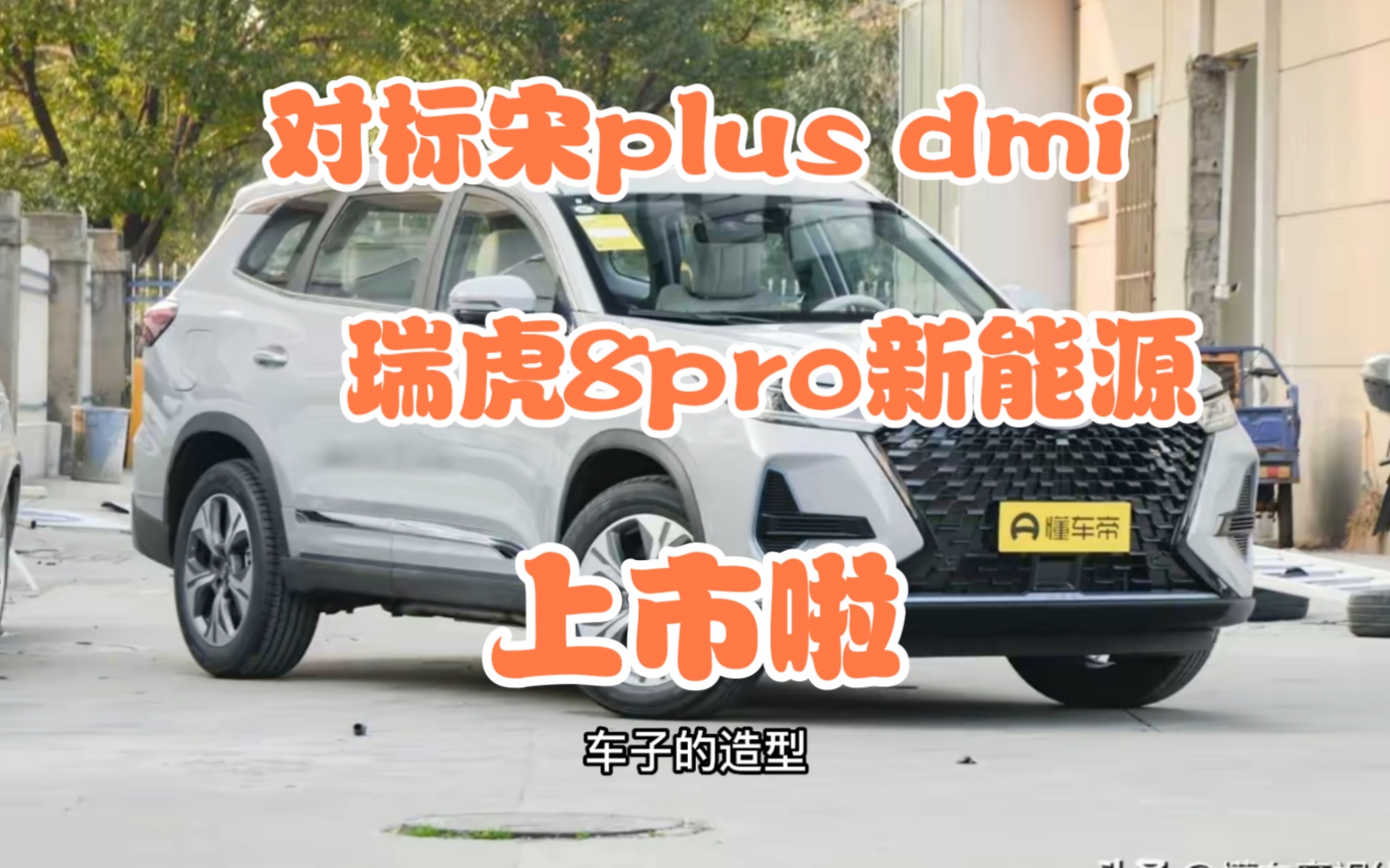 对标比亚迪宋plus dmi,奇瑞瑞虎8pro新能源上市,纯电续航80公里
