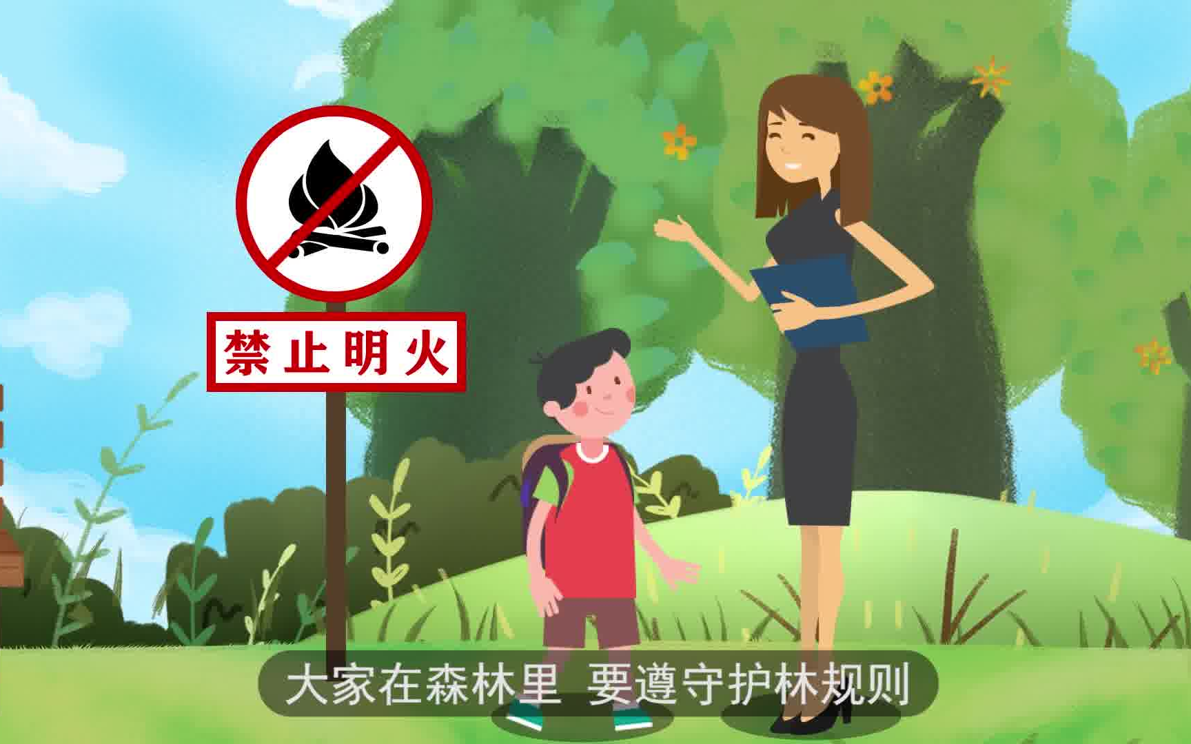 森林防火公益宣传动画