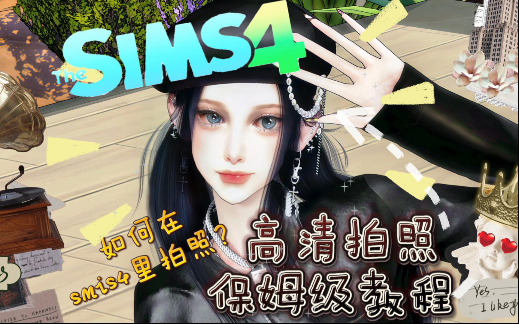 【模拟人生4教程】如何在模拟人生4里拍出好看又精致的照片?保姆级...