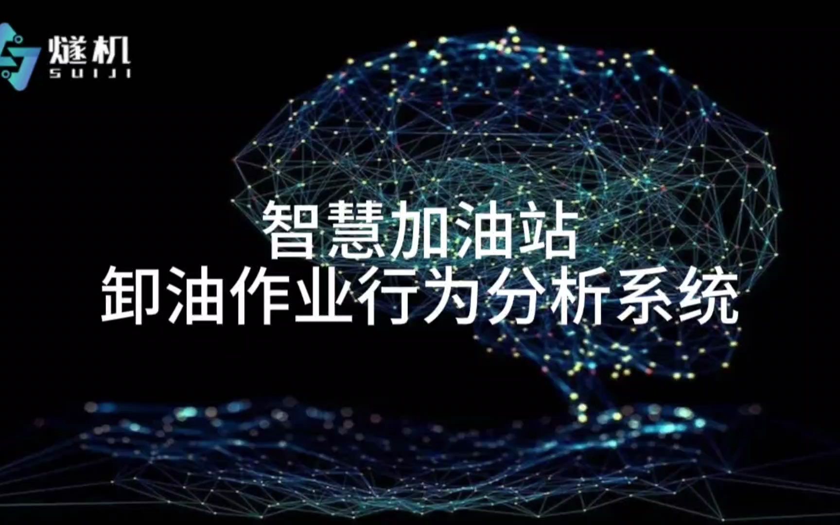 智慧加油站卸油作业行为分析系统