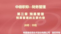 第三章 预算管理 预算管理的主要内容
