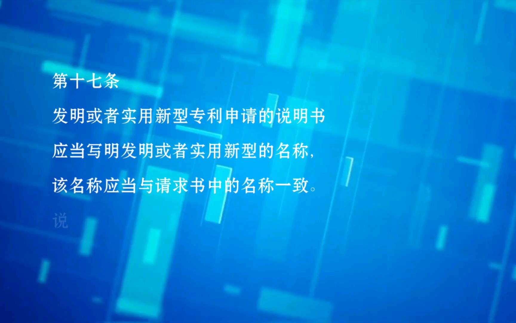 专利法实施细则第十七条:发明和实用新型专利申请的说明书需要包含...