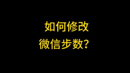 2024最新修改微信步数方法!