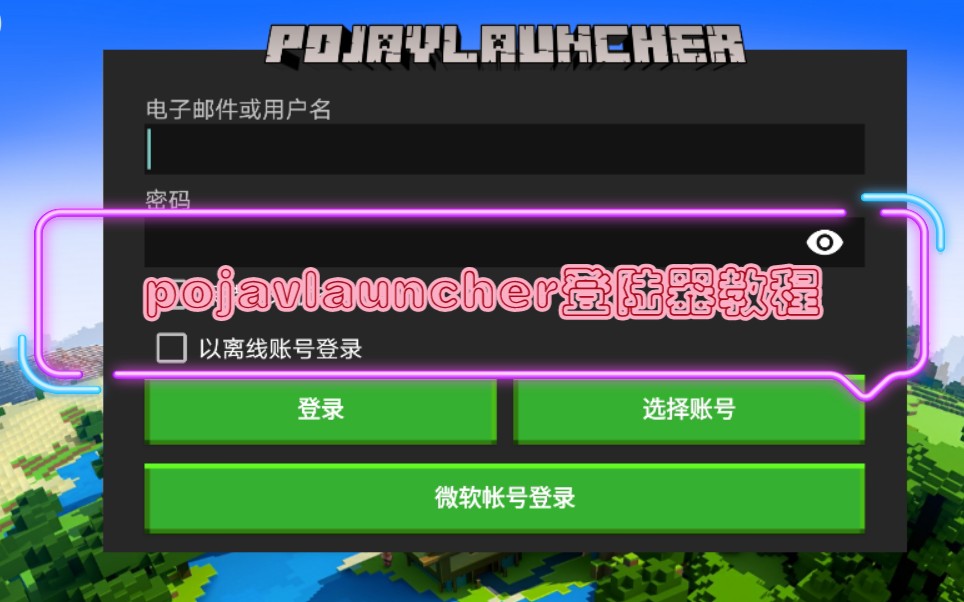 教程我的世界pojav连接服务器 和各种问题解答,方便你和你的小伙伴们...