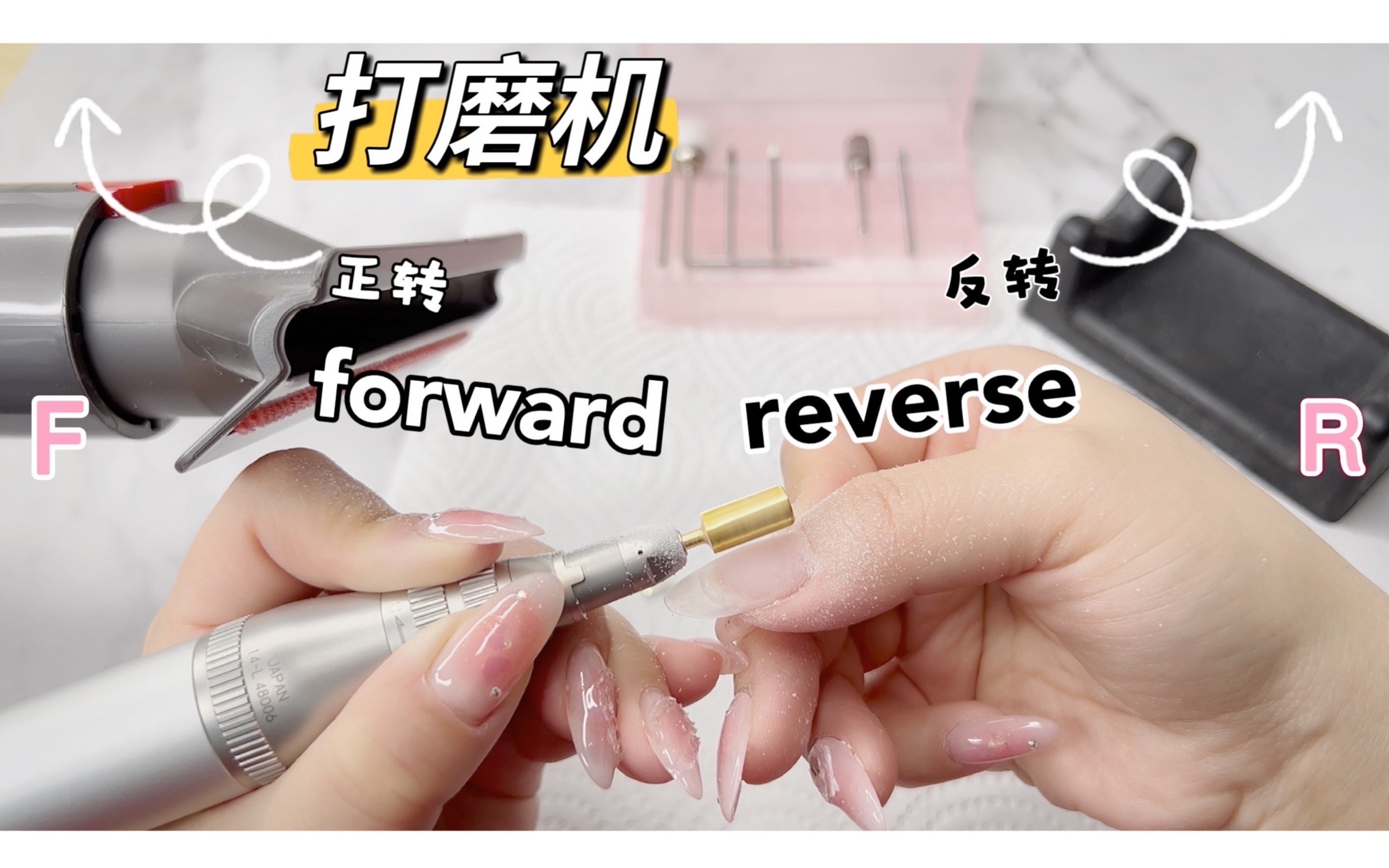 ...Gel Removal】美甲打磨机F/R傻傻分不清楚|卸甲纯享版|左手右手操作...