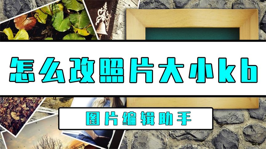 怎么改照片大小KB?这一招改照片大小方法真的简单