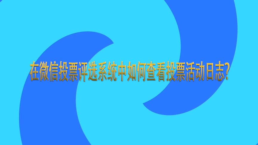 顶赞评选,微信投票系统中如何查看投票日志