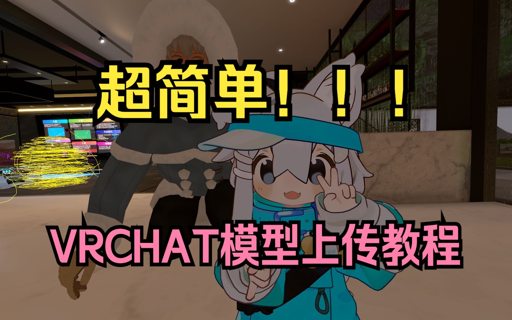 【VRchat】⚡6分钟超简单模型上传教程!⚡