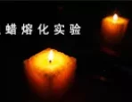 初中物理实验:烛蜡的熔化