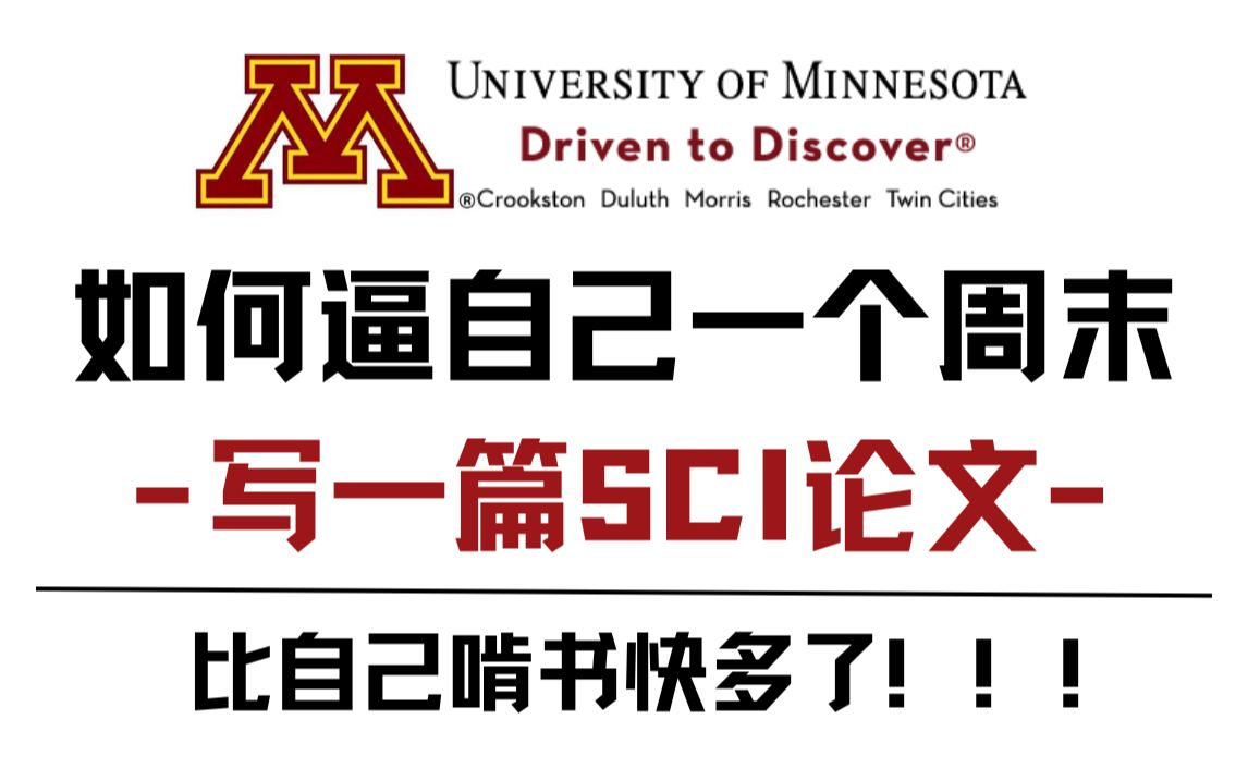 【SCI论文】明尼苏达州大学教授手把手教你如何一个周末发表一篇...