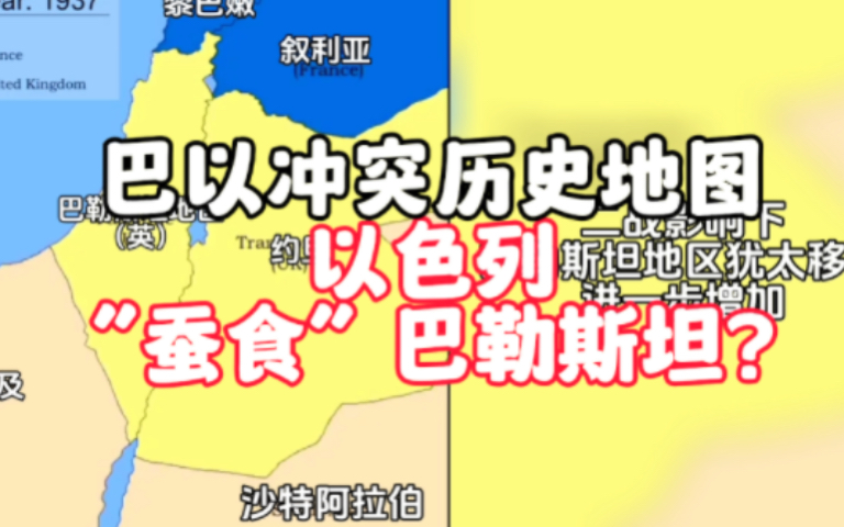 1930-2023巴以冲突地图详解;拒绝断章取义的“巴勒斯坦领土变化“