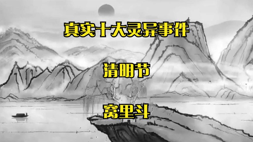 民间故事:真实十大灵异事件_清明节_窝里斗