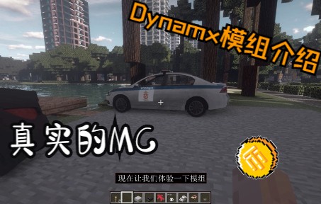 MC中开车是怎样的体验?---Dynamx我的世界模组介绍