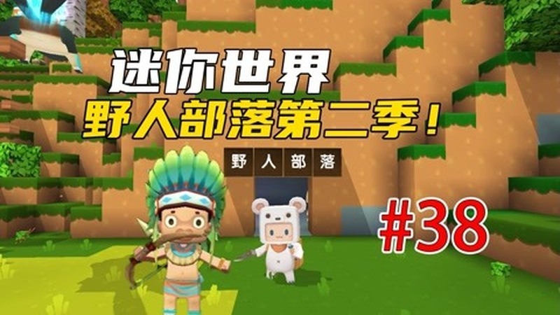 迷你世界野人部落第二季38:再次驯服野人伙伴!