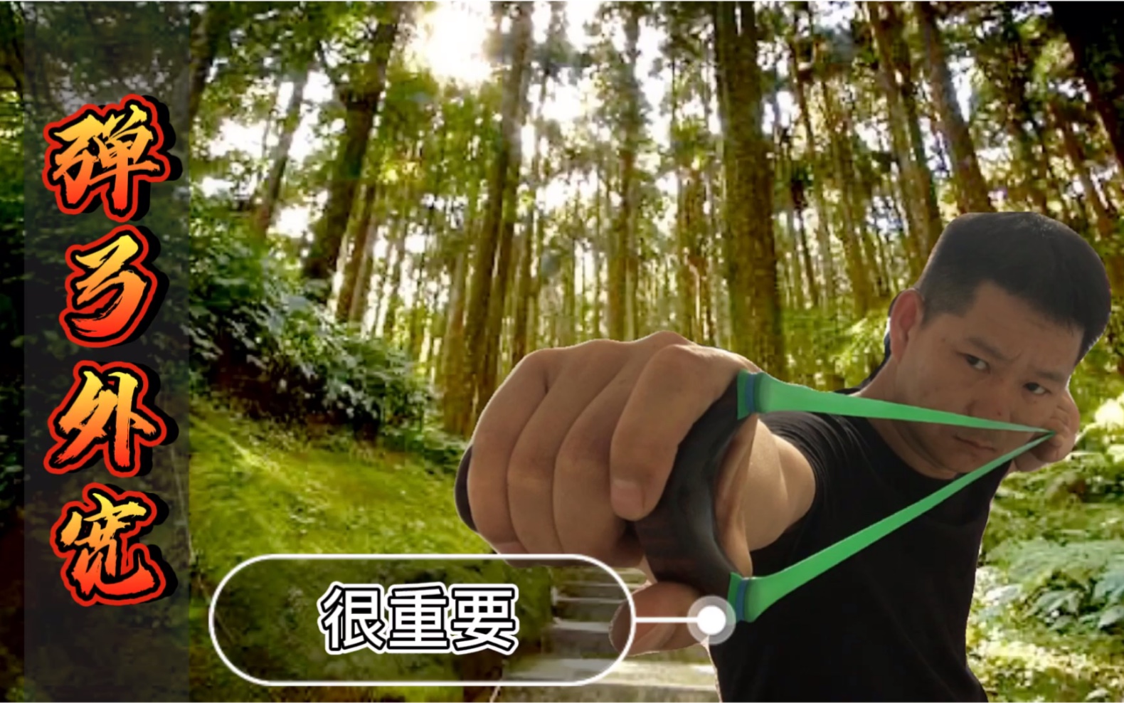 新手玩弹弓,该怎样去挑选适合自己的弹弓…分分钟搞定