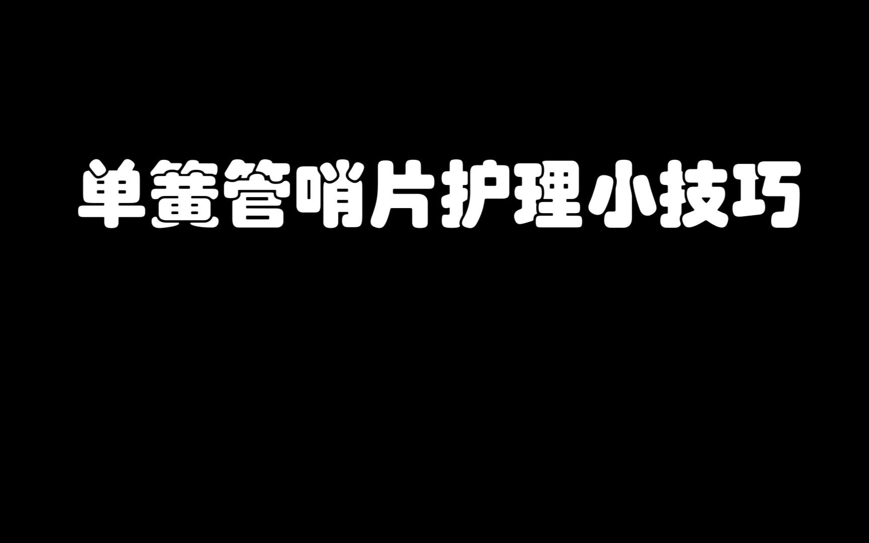 单簧管哨片护理小技巧(整活向)