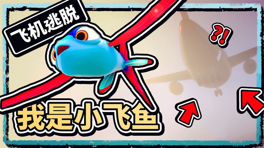 不愧是小飞鱼,乘坐飞机前往大海寻找小伙伴!鱼模拟器,薄海纸鱼