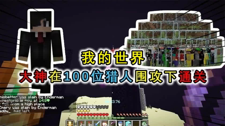 MC大神VS100位猎人,凭借创造模式拿出各种道具