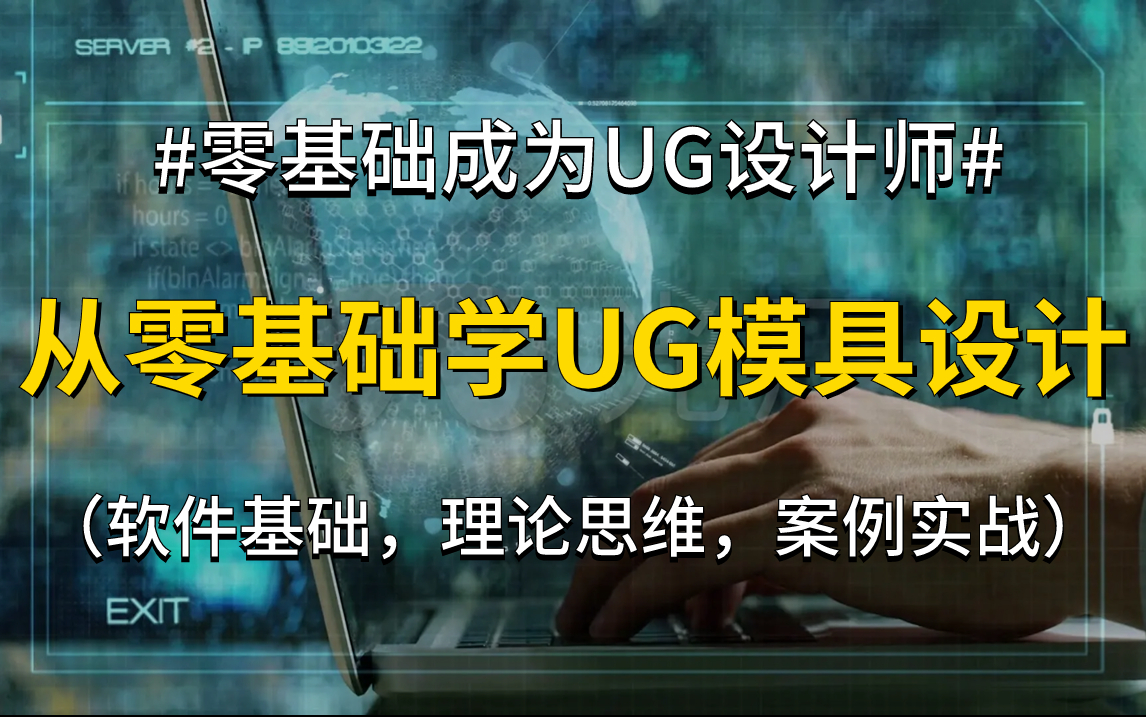 UG模具设计教程从零基础入门到精通(2023最新1000集)