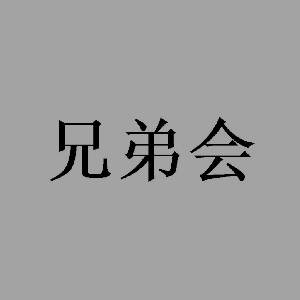 中国兄弟会 