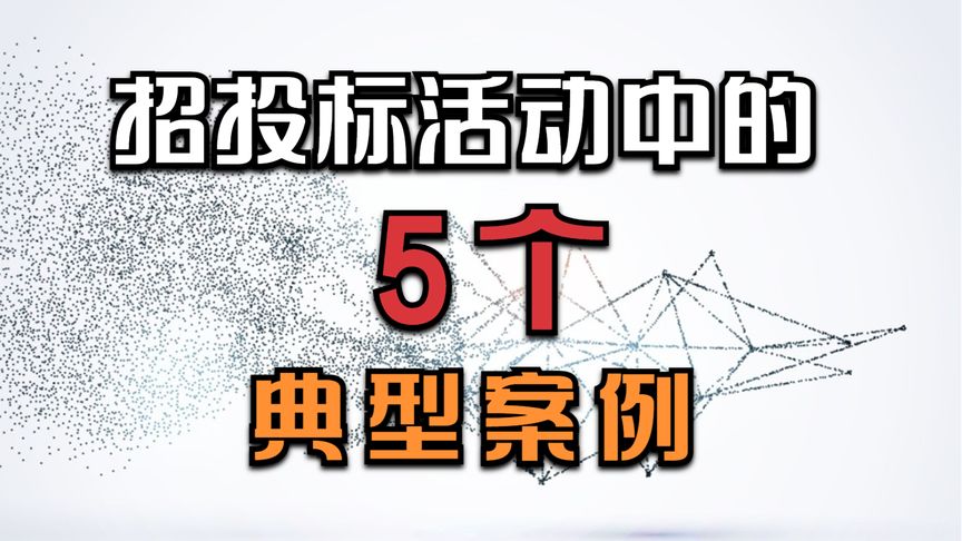 招标投标活动中的五种典型案例(二)