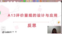 A13评价量规的设计与应用反思