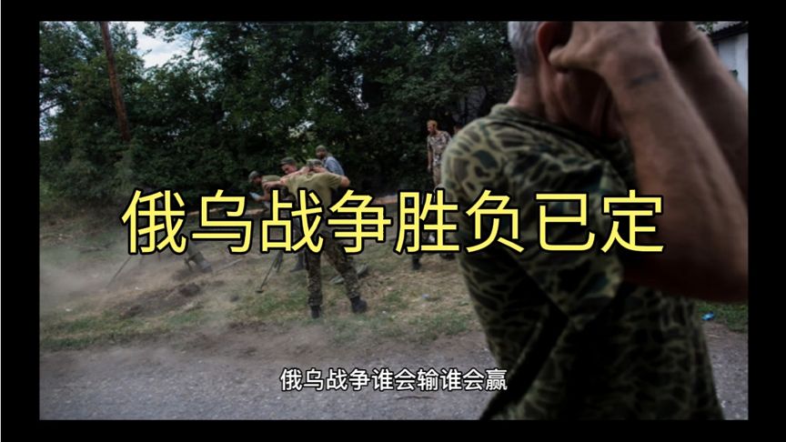俄罗斯乌克兰的战争,胜负早已天定,谁会是最终的赢家?