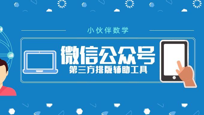微信公众号排版第三方工具实操
