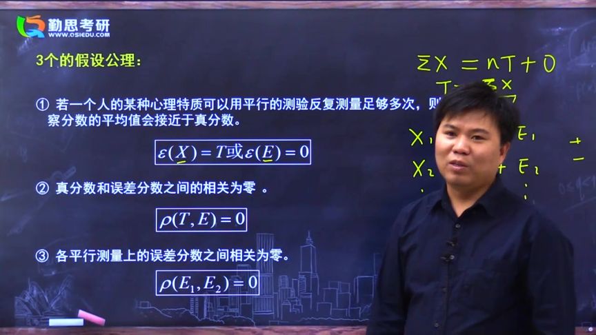 勤思心理测量学考研视频课:经典测量理论的教学模型