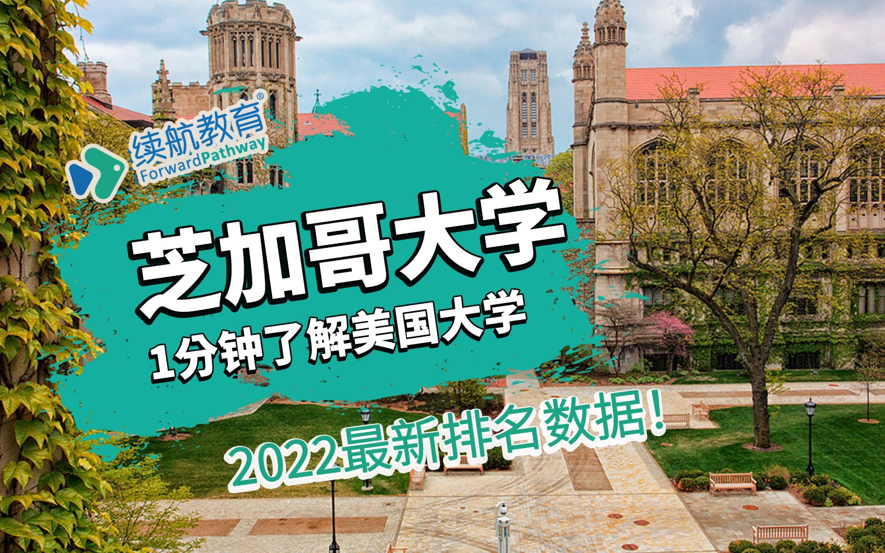 一分钟了解美国芝加哥大学—2022年最新排名—续航教育可视化大数据