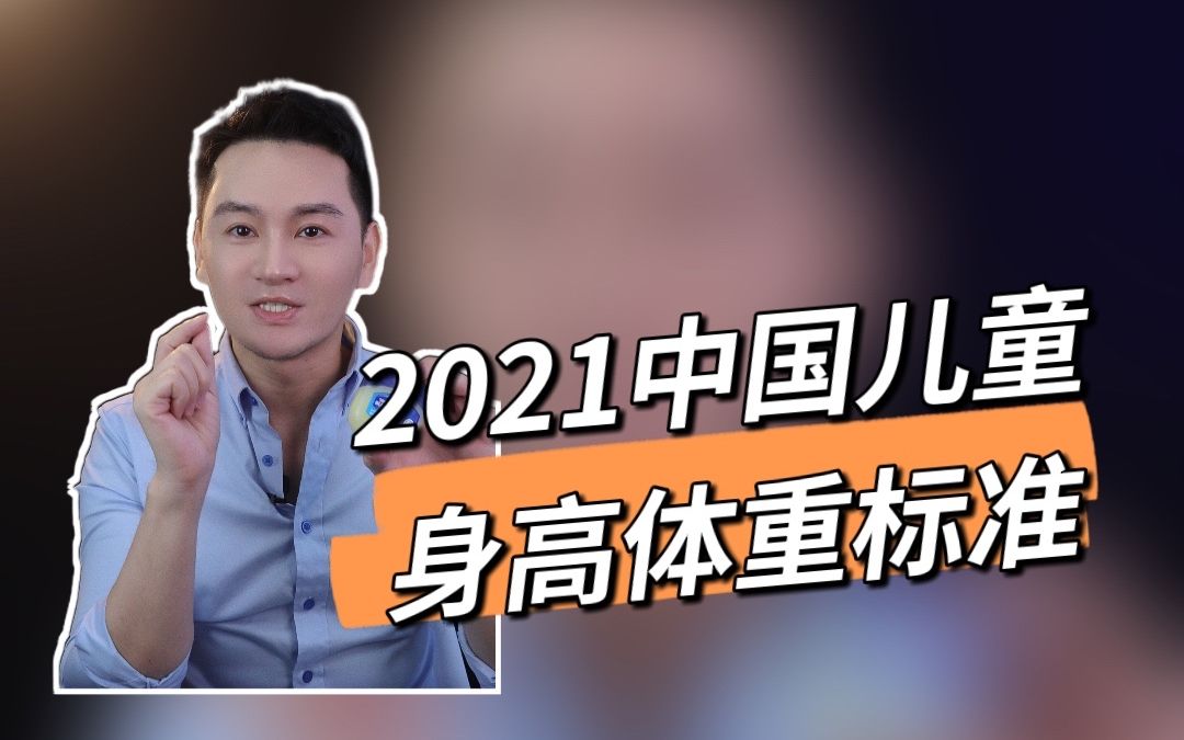 ...中国儿童身高体重标准整理出来了,快来看一下自己的孩子符合标准吗?