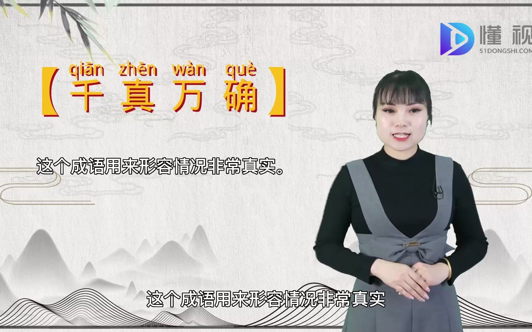 千真万确的意思