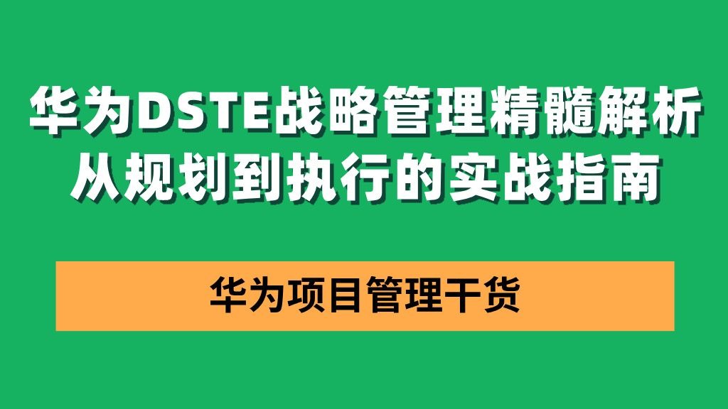 华为DSTE战略管理精髓解析,从规划到执行的实战指南