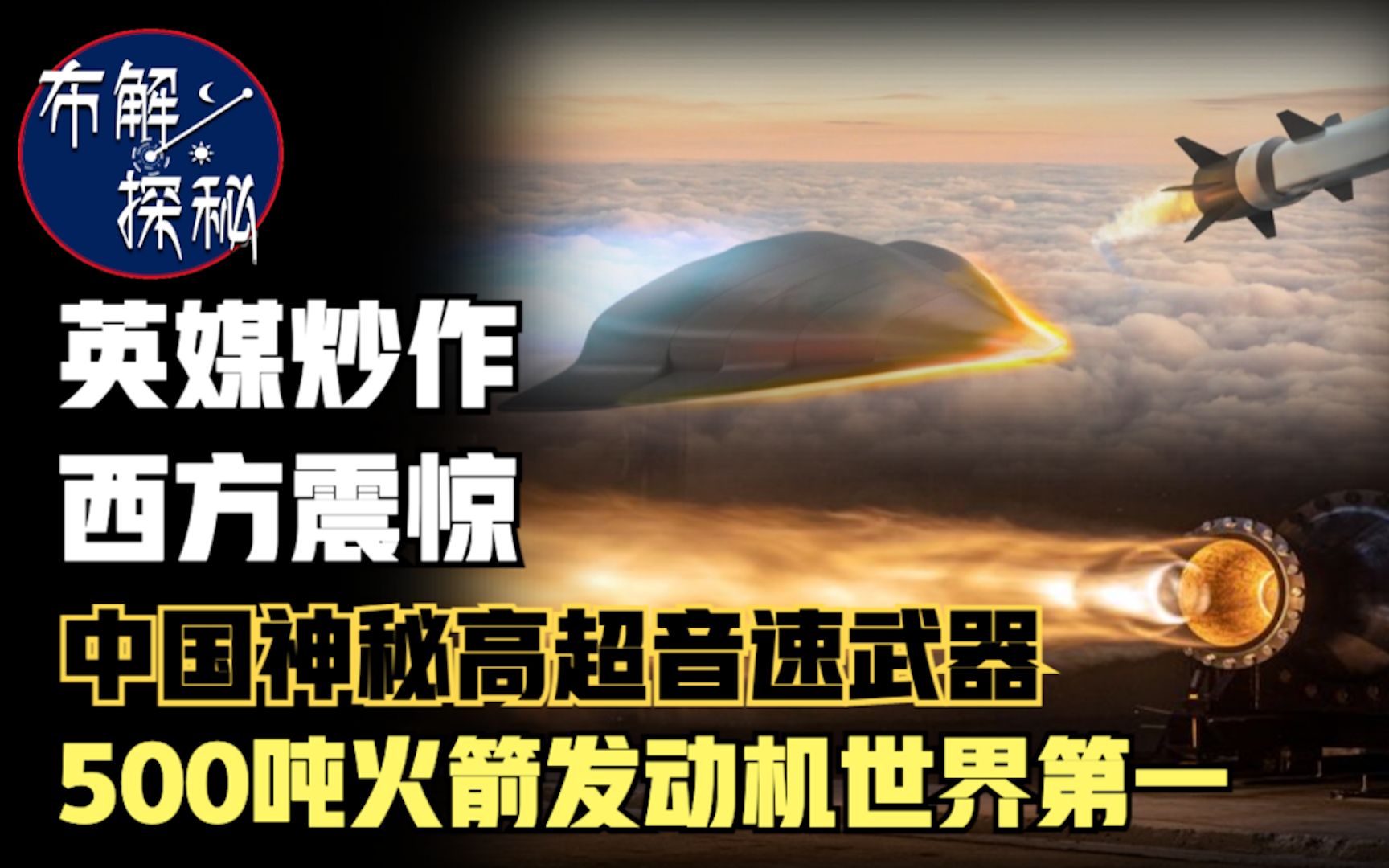 英媒急了!中国的高超音速导弹是个啥?500吨火箭发动机为何也是世界...