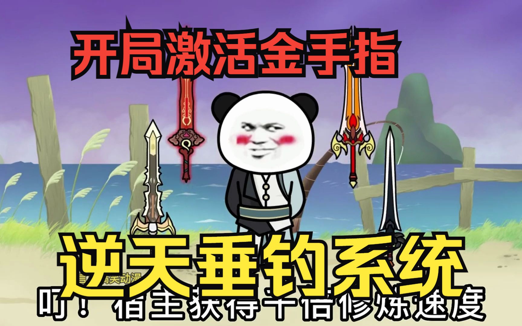 修仙沙雕动画【逆天垂钓系统】男主开局激活金手指,只要垂钓就能...