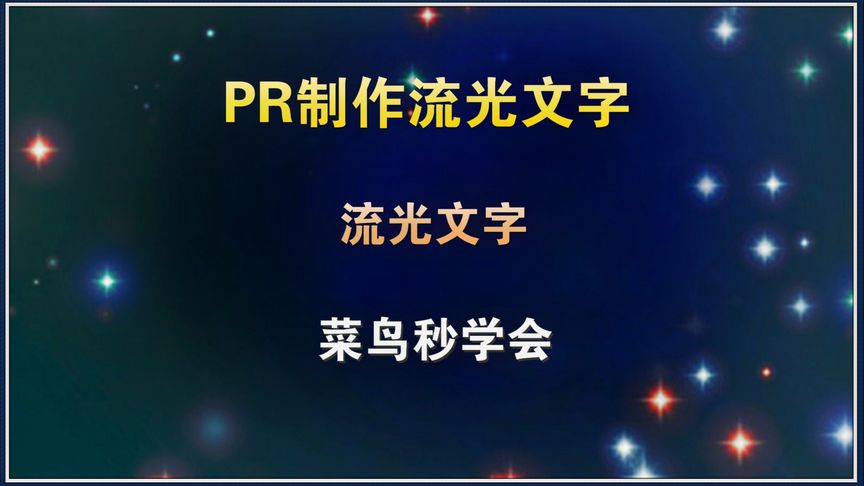 PR如何制作流光文字,让文字更有质感,菜鸟学会只要2分钟