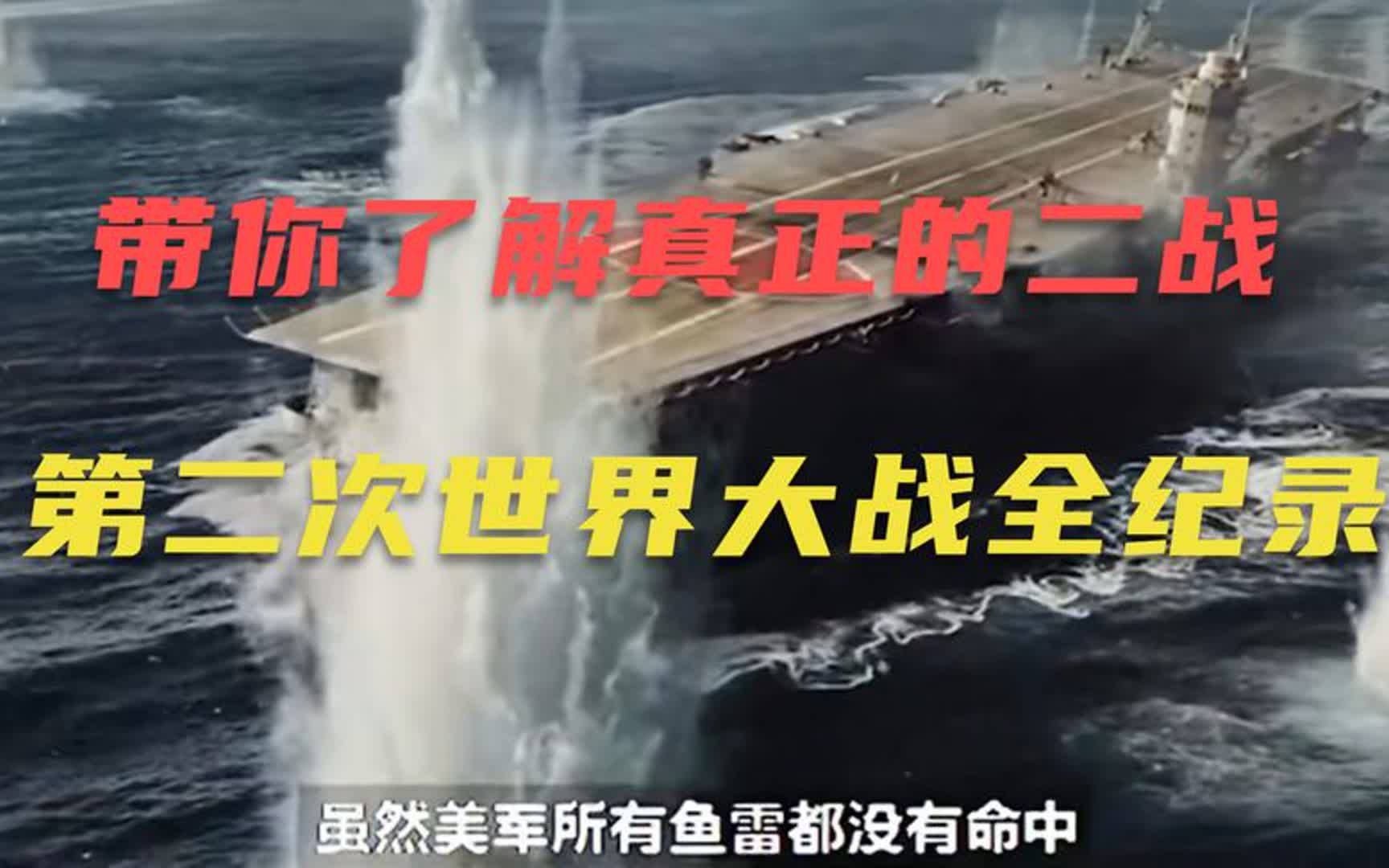 第二次世界大战全纪录,带你了解真正的二战全史