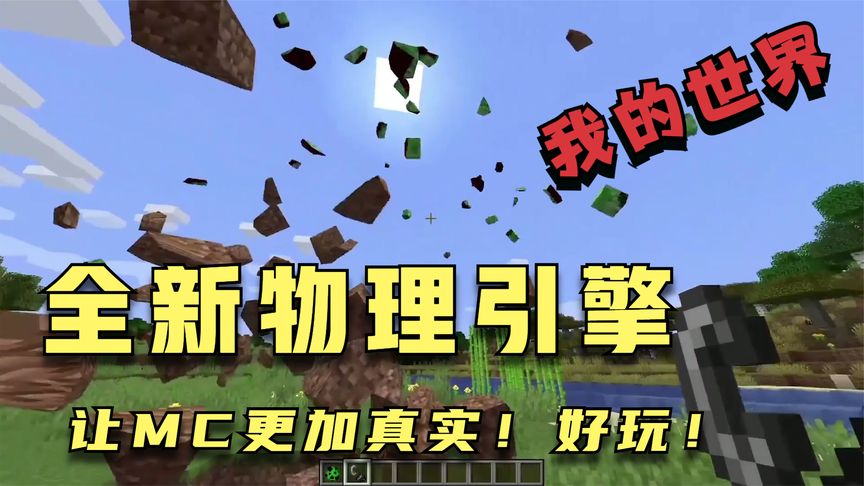 我的世界:全新的物理引擎!模组介绍,让你的MC更加伟大!