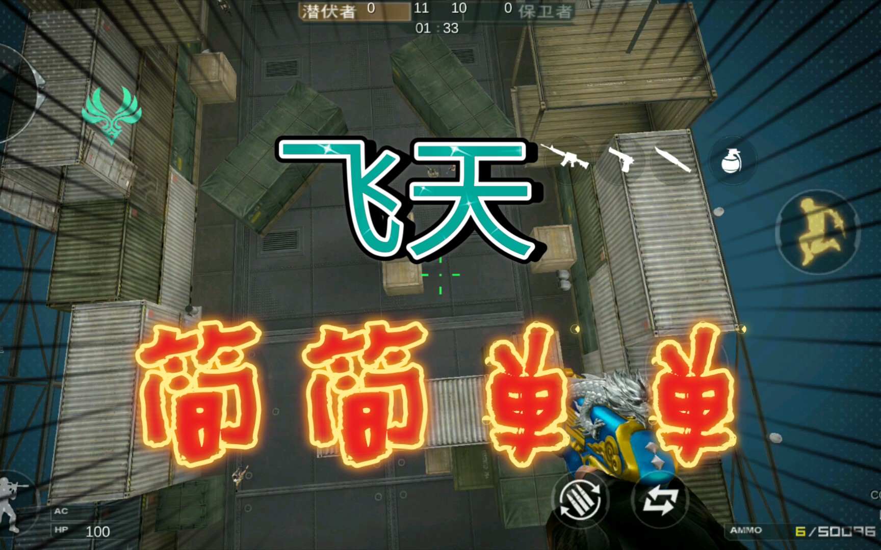 【GG修改器】一个视频向你阐述飞天思路
