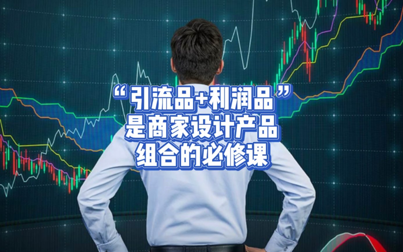 “引流品+利润品”,是商家设计产品组合的必修课