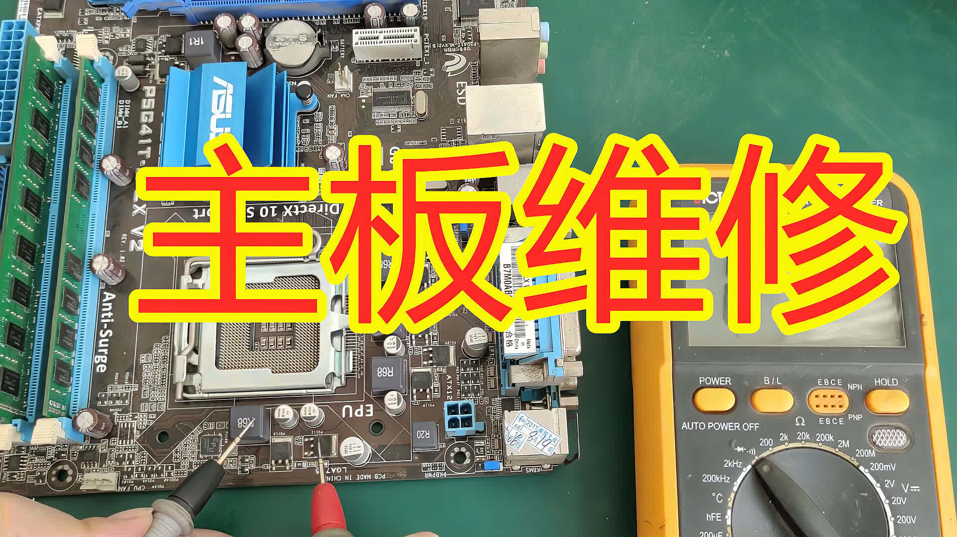 台式机主板出现故障 不开机 教您一步一步解决 几毛钱就能解决