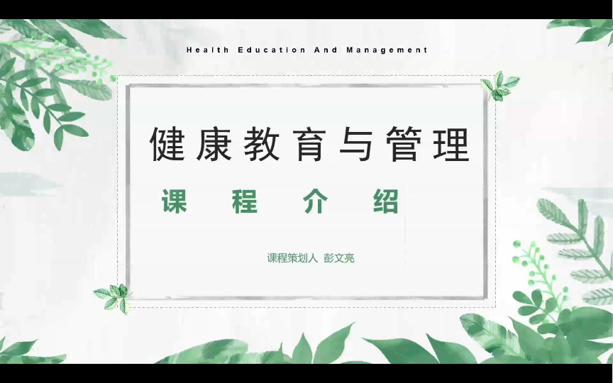 健康教育与管理课程介绍
