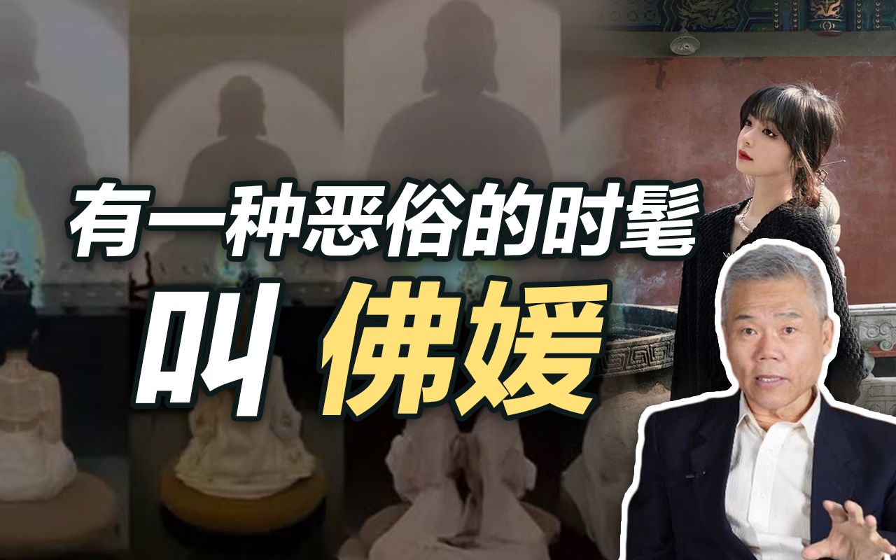 司马南:有一种恶俗的时髦叫“佛媛”