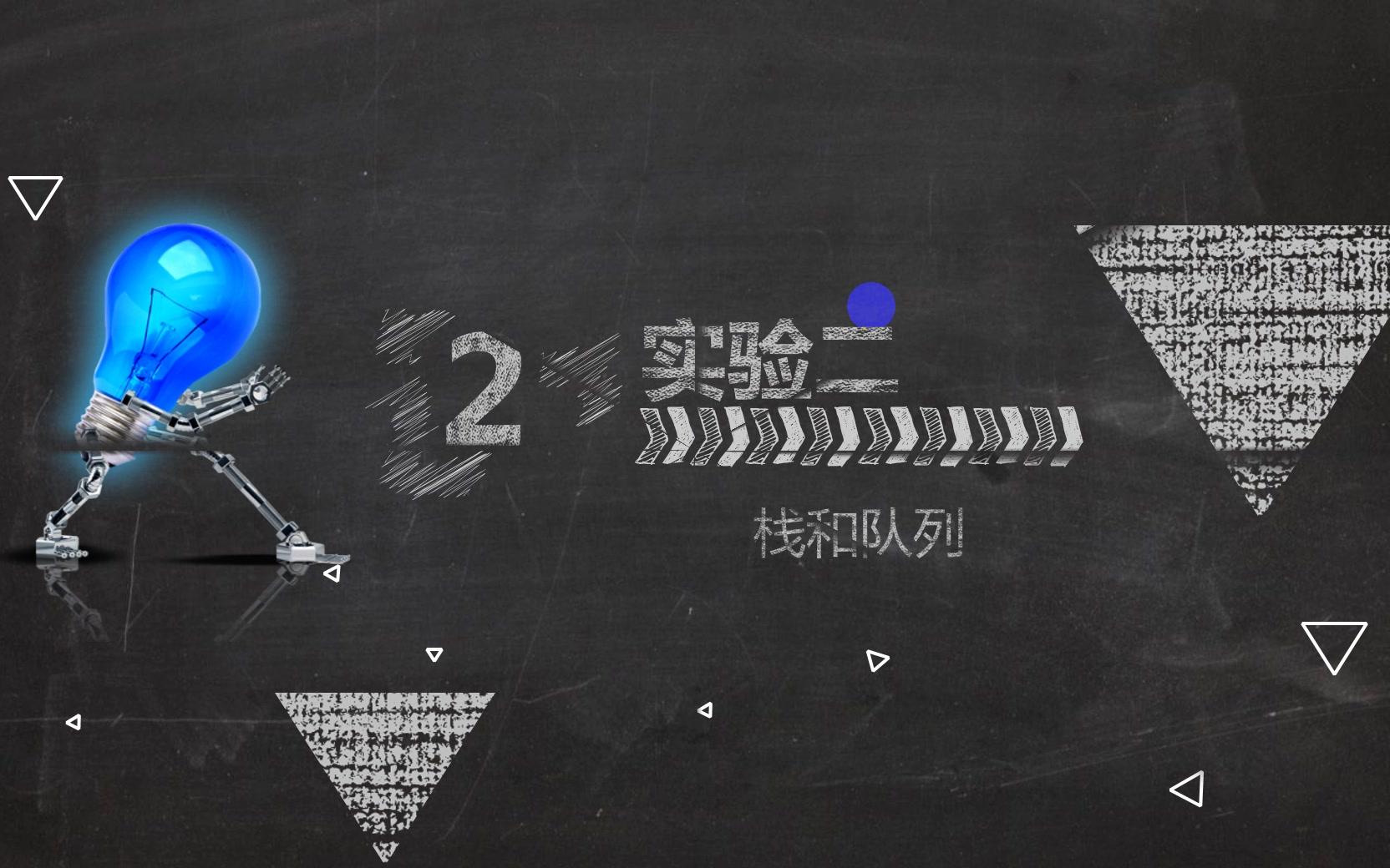 15.数据结构实验(栈和队列的Java实现)